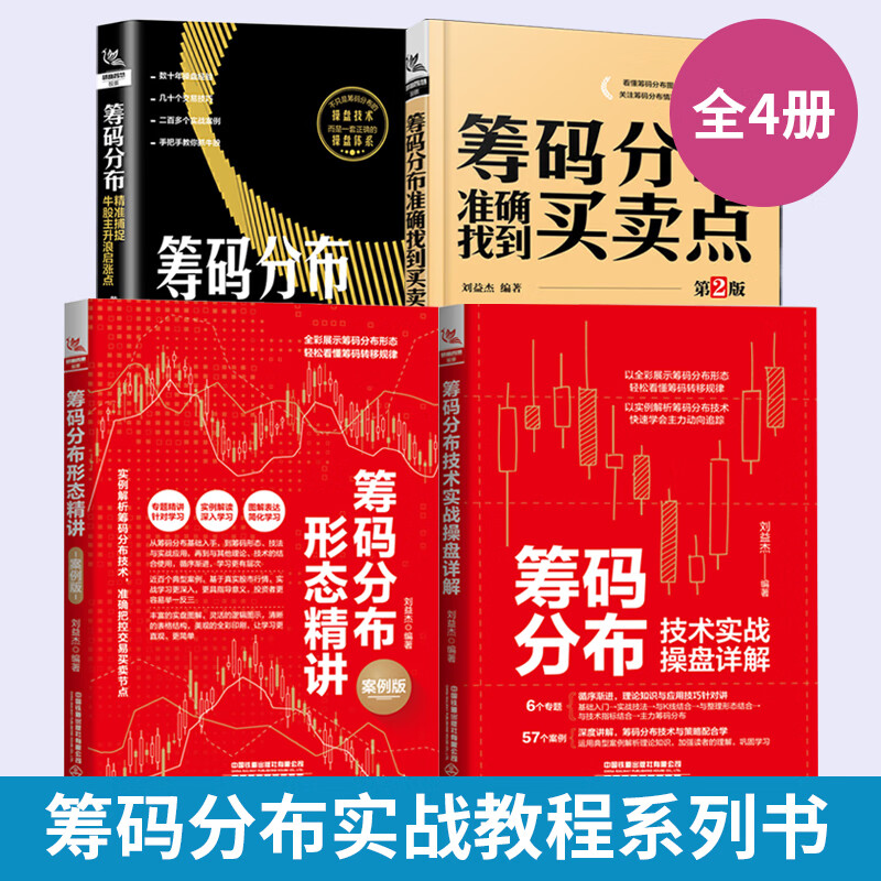 4册筹码分布准确找到买卖点+精准捕捉牛股主升浪启涨点+筹码分布形态精讲+技术实战操盘详解基础知识书籍股票看盘从入门到精通股市