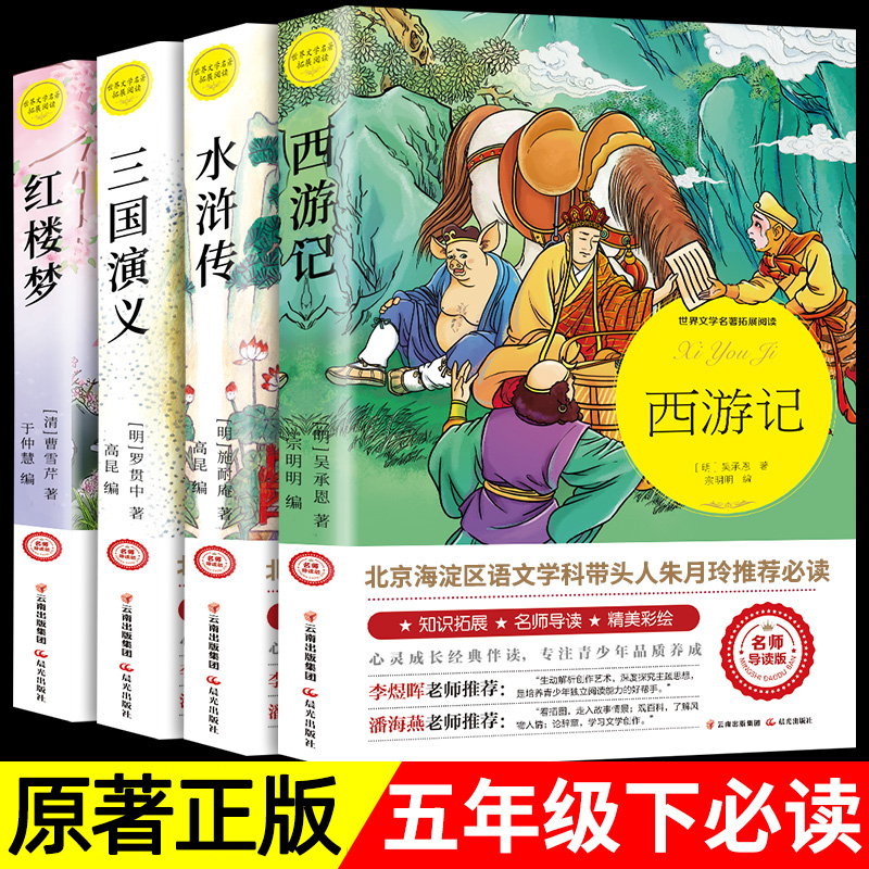 四大名著青少版全套原著小学生版五六年级下册快乐读书吧读课外书 青少年红楼梦西游记水浒传三国演义人教版少儿经典中国儿童文学必 四大名著全套