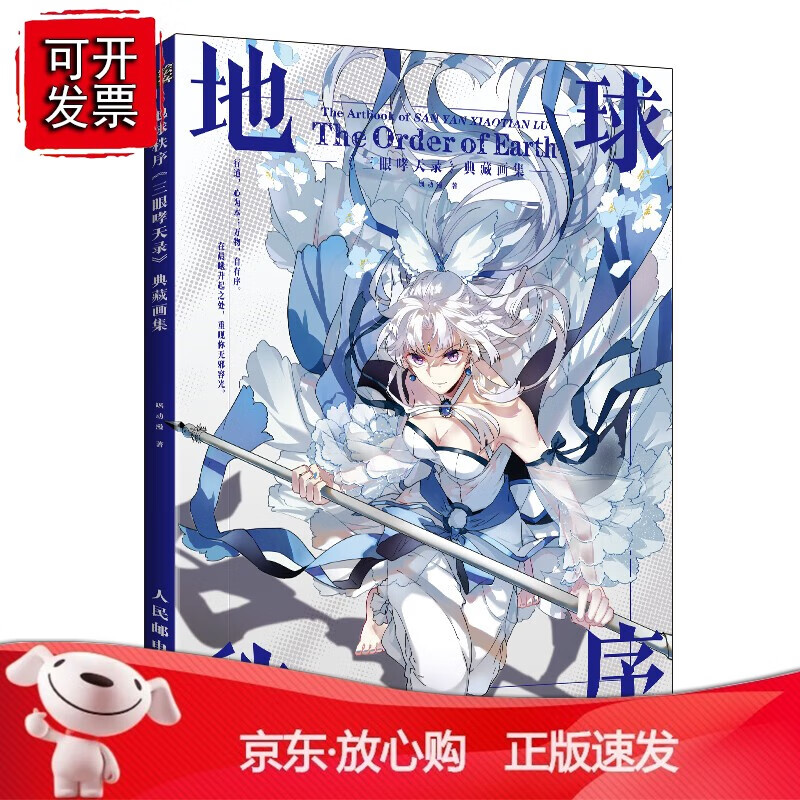 地球秩序 三眼哮天录典藏画集