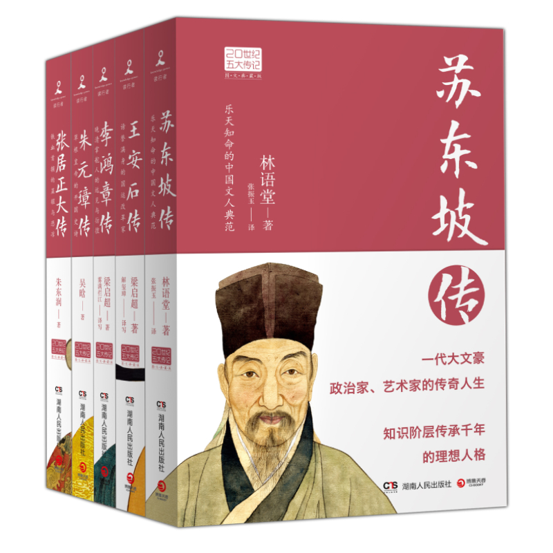 20世纪五大传记（全五册）