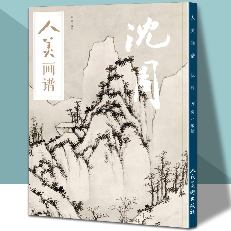 人美画谱 沈周 高清大开本 方勇 编绘 人民美术出版社