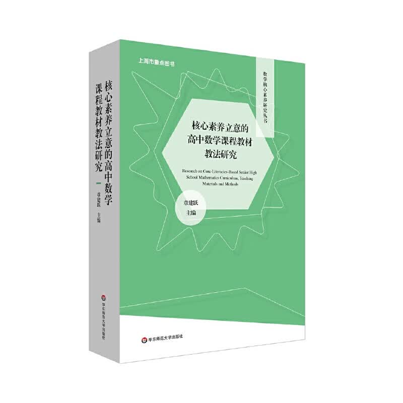当当核心素养立意的高中数学课程教材教法研究