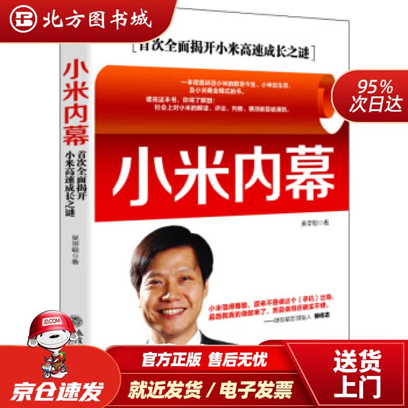 【现货】小米内幕去梯言系列吴帝聪著立信会计出版社 北方图书城