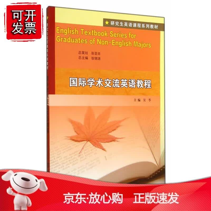 研究生英语课程系列教材国际学术交流英语教程