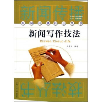 新闻写作技法 王中义 著 合肥工业大学出版社 9787810933995
