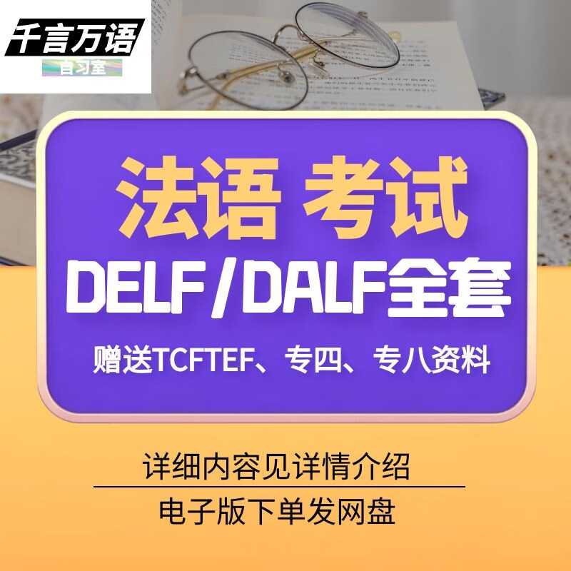法语考试备考全套资料视频课程Le DALF DELF C1 C2 B2 电子版教程
