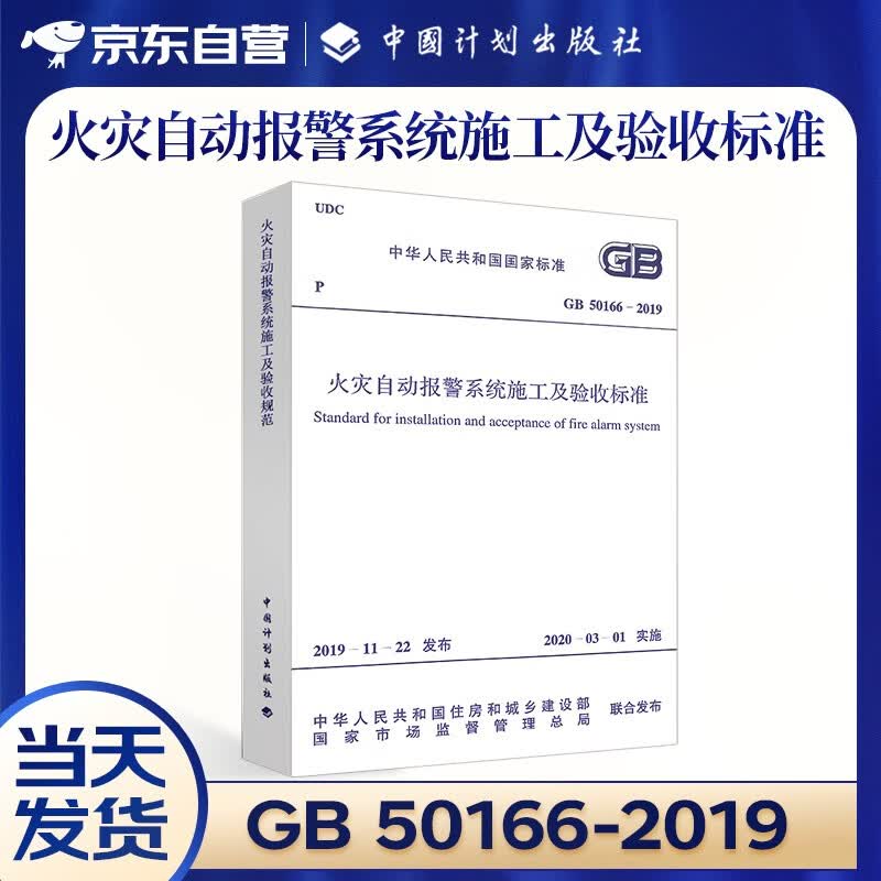 GB 50166-2019 火灾自动报警系统施工及验收标准 中国计划出版社