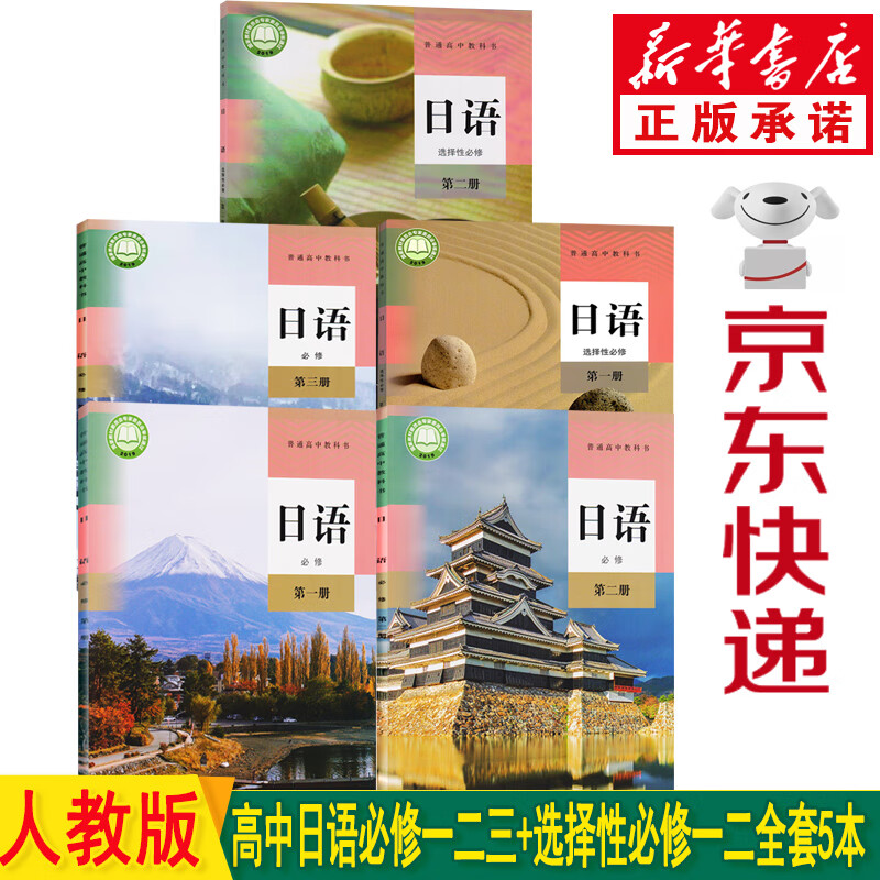 2023新版高中日语全套教材 人教版高中日语书必修一二三+选修12全套5本课本教科书