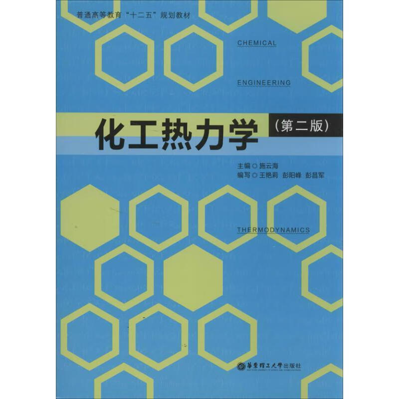 化工热力学 施云海 主编