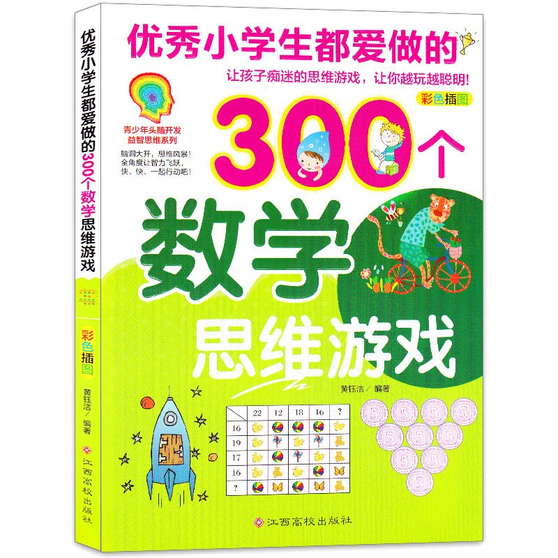 【5本任意选择】头脑开发益智思维系列 优秀小学生都爱做的300个数学思维游戏