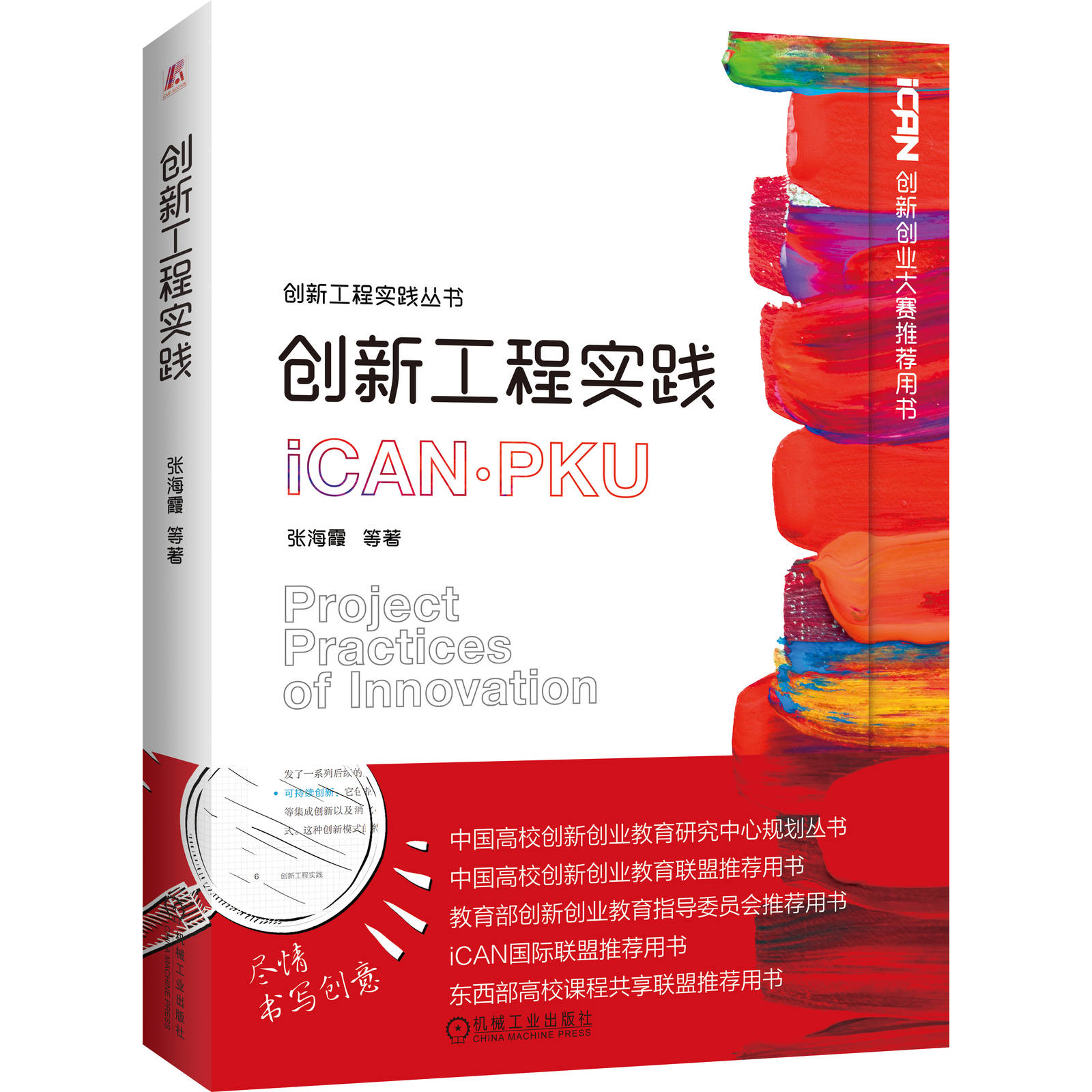 官网 创新工程实践 张海霞 创业精神 教育 iCAN 创新工程实践丛书 素质培养 训练习惯方法 知识产权保护 信息检索 核心竞争力