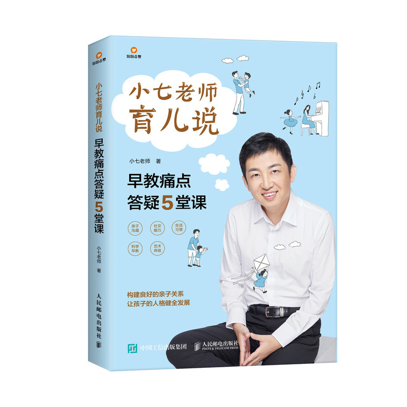小七老师育儿说 早教痛点答疑5堂课 如何培养孩子的社会能力书籍