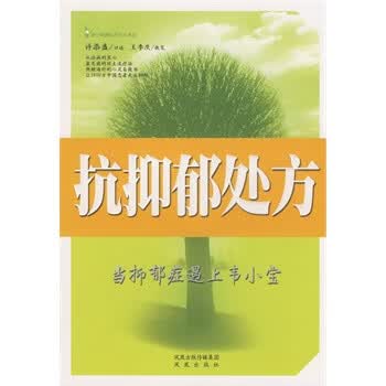 抗抑郁处方 许添盛口述,王季庆执笔 9787807292975