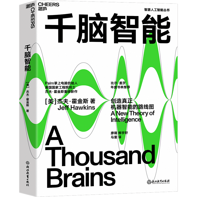 【湛庐旗舰店】千脑智能 比尔盖茨年度书单推荐 人工智能书籍 科技界传奇杰夫霍金斯关于大脑与智能理论 智能研究院黄铁军推荐