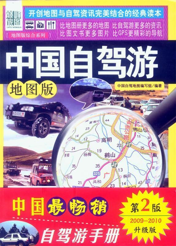 中国自驾游 《中国自驾游》编写组编写