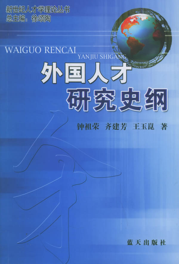 外国人才研究史纲 钟祖荣等 著