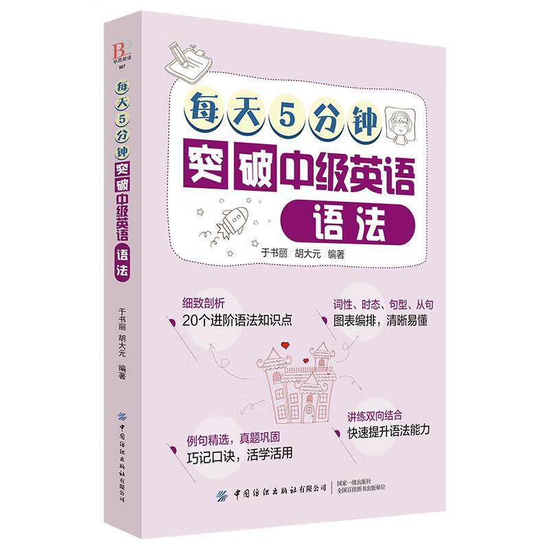 【S】每天5分钟突破中级英语语法于书丽,胡大元著中国纺织出版社9787518065837