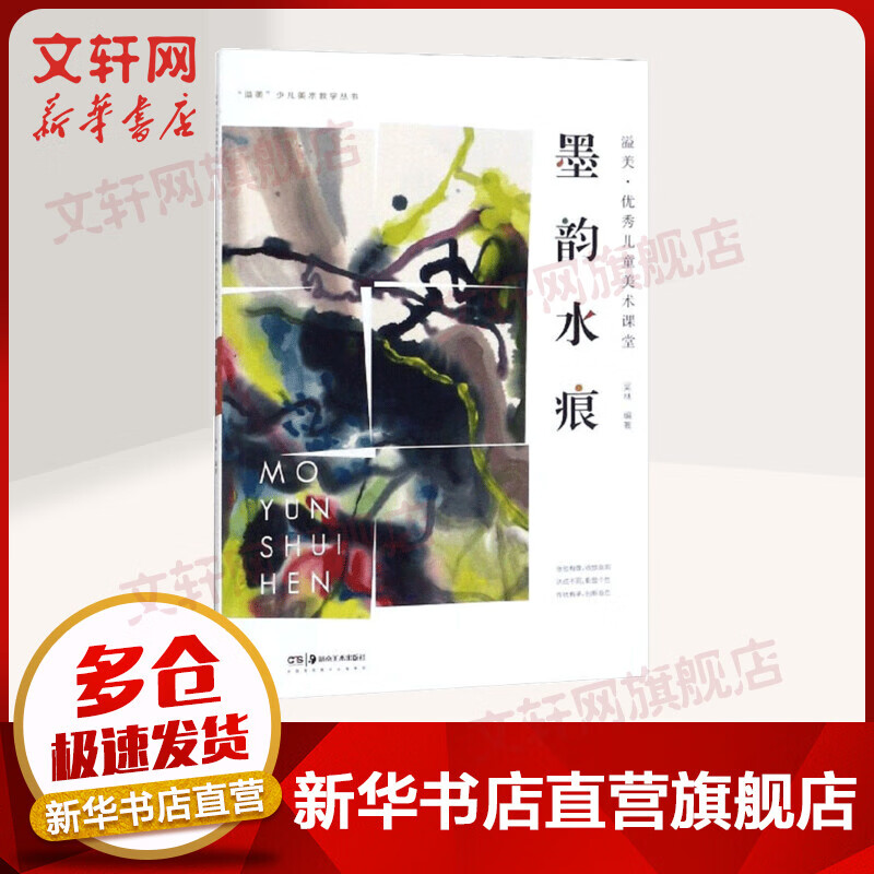 溢美·优秀儿童美术课堂 墨韵水痕
