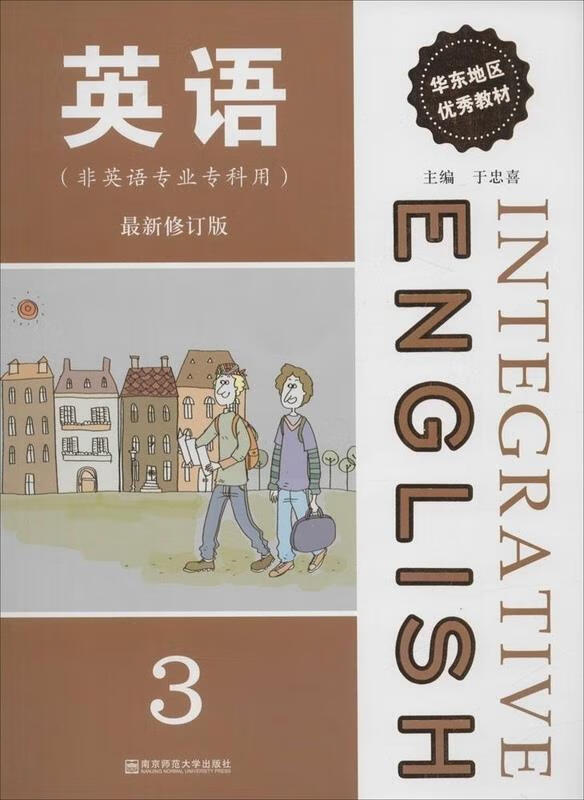 修订版 非英语专业专科用 英语 3 于忠喜