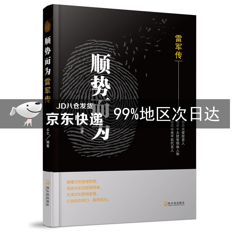 顺势而为：雷军传*