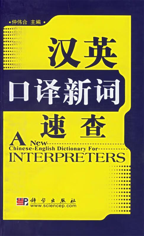 汉英口译新词速查 仲伟合主编 科学出版社