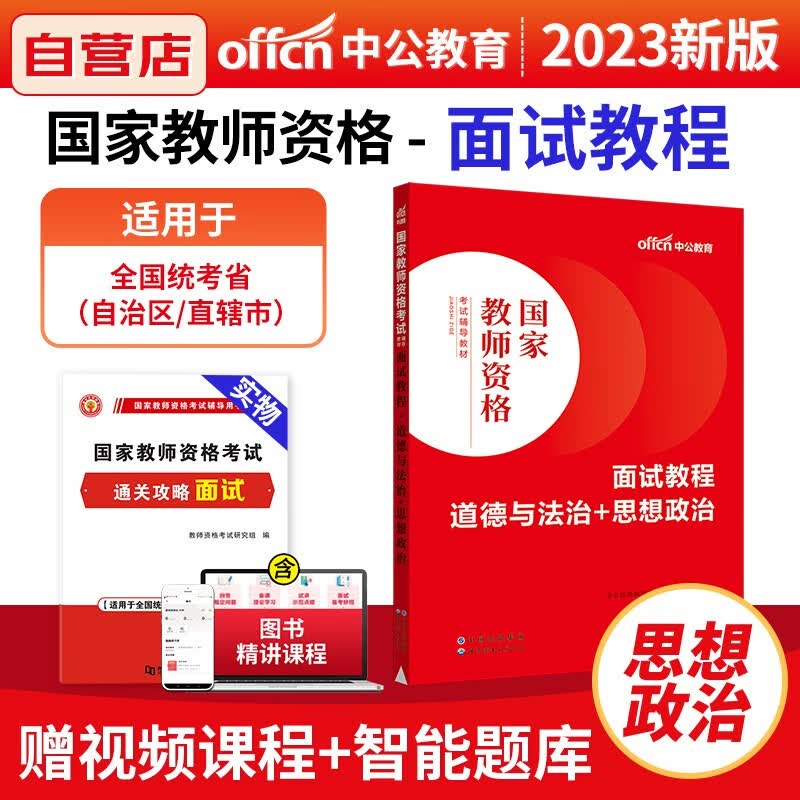【单本包邮】教师资格证考试用书面试初高中道德与法治思想政治2023中学 中公教育教资面试教程考试教材教师结构化题库真题试讲教案逐字稿 可搭粉笔华图