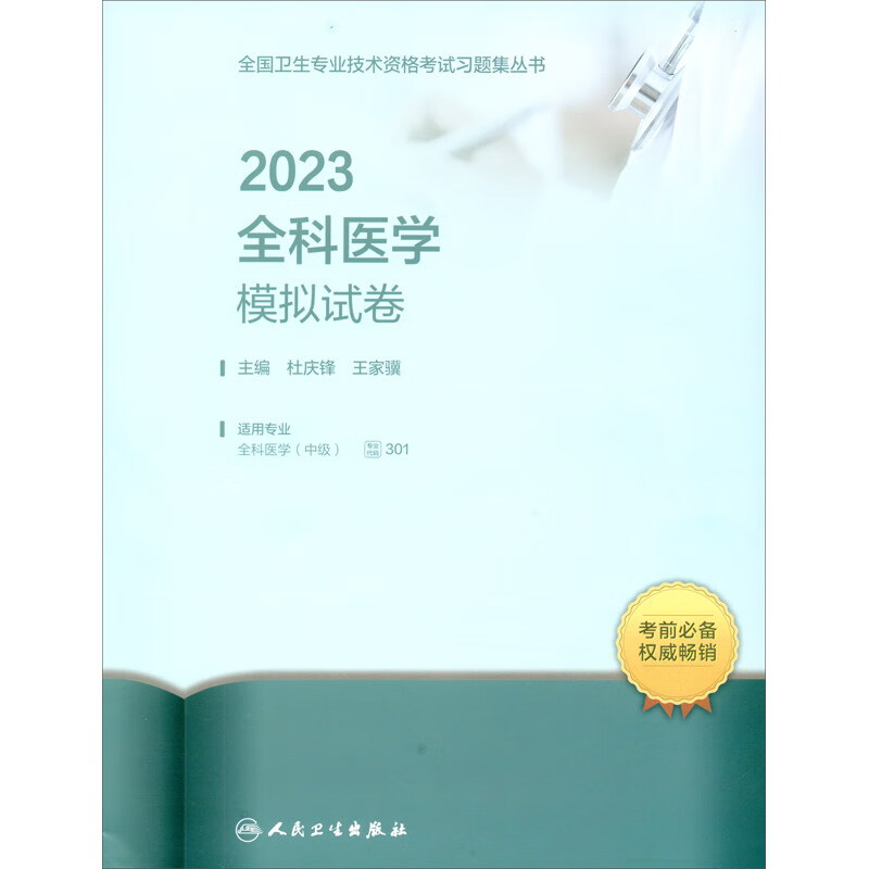 人卫版·2023全科医学模拟试卷·2023新版·职称考试