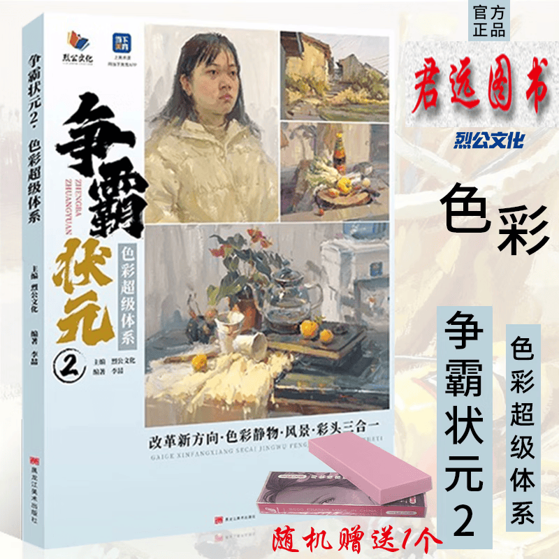 争霸状元2色彩超级体系 2023烈公文化李喆静物风景头像改革新方向 争霸状元2色彩超级体系 2023烈公文化李喆
