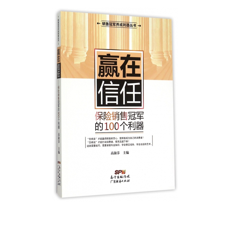 赢在信任(保险销售冠军的100个利器)/销售冠军养成利器丛书
