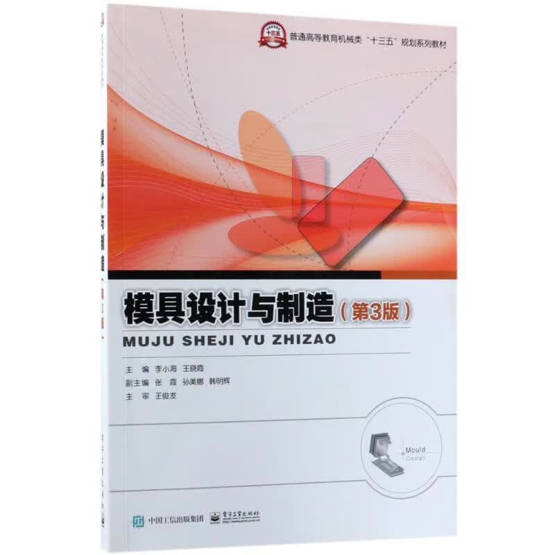 模具设计与制造 李小海 电子工业出版社 9787121342486