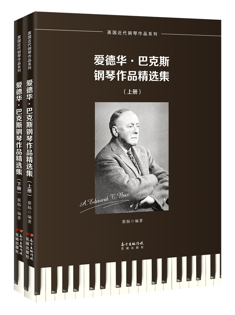 爱德华·巴克斯钢琴作品精选集（套装全2册）