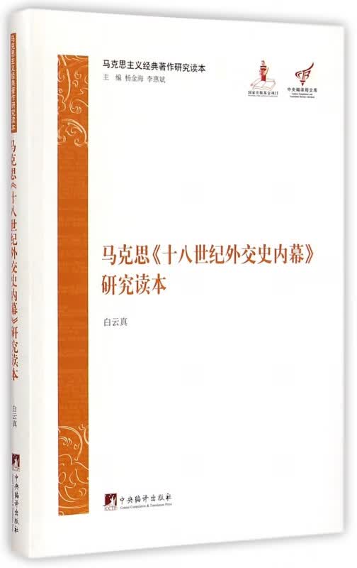 马克思十八世纪外交史内幕研究读本/马克思主义经典著作研究读本