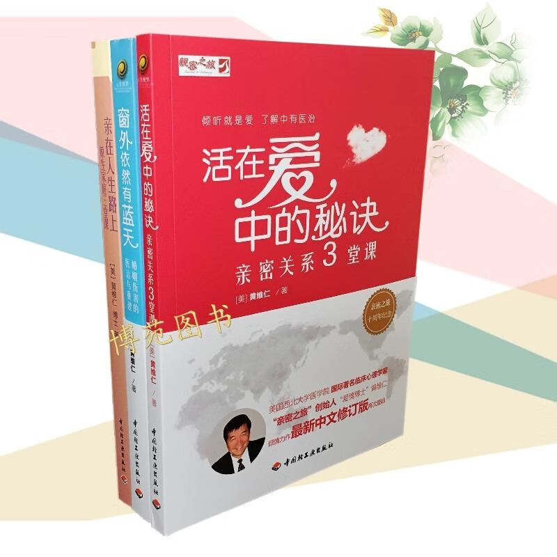 在人生路上：原生家庭三堂课+活在爱中的秘诀——密关系三堂课+窗外依然有蓝天——婚姻伤害