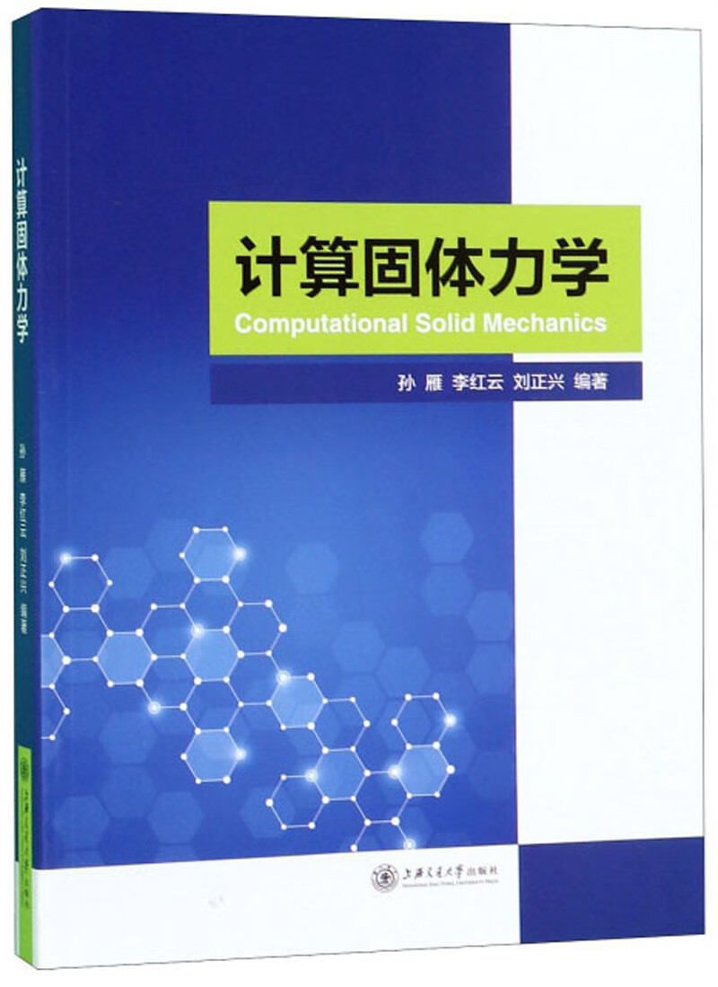 计算固体力学《现货速发》，