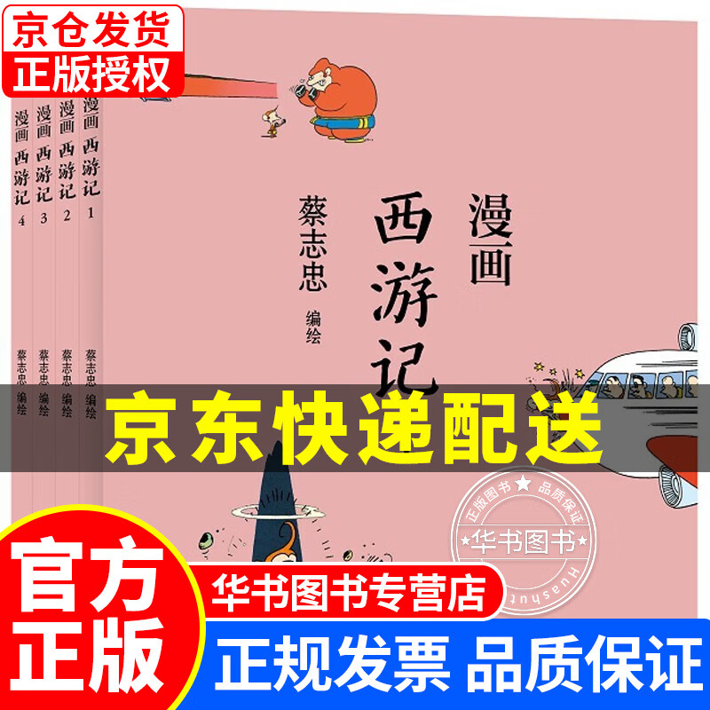 蔡志忠 漫画西游记(全4 册)