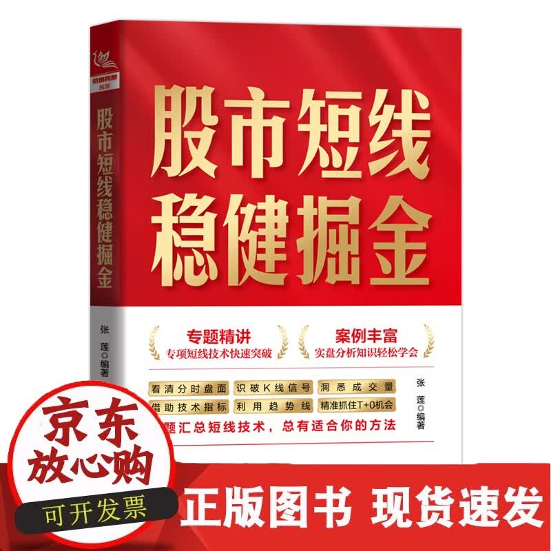股市短线稳健掘金 张莲 中国铁道
