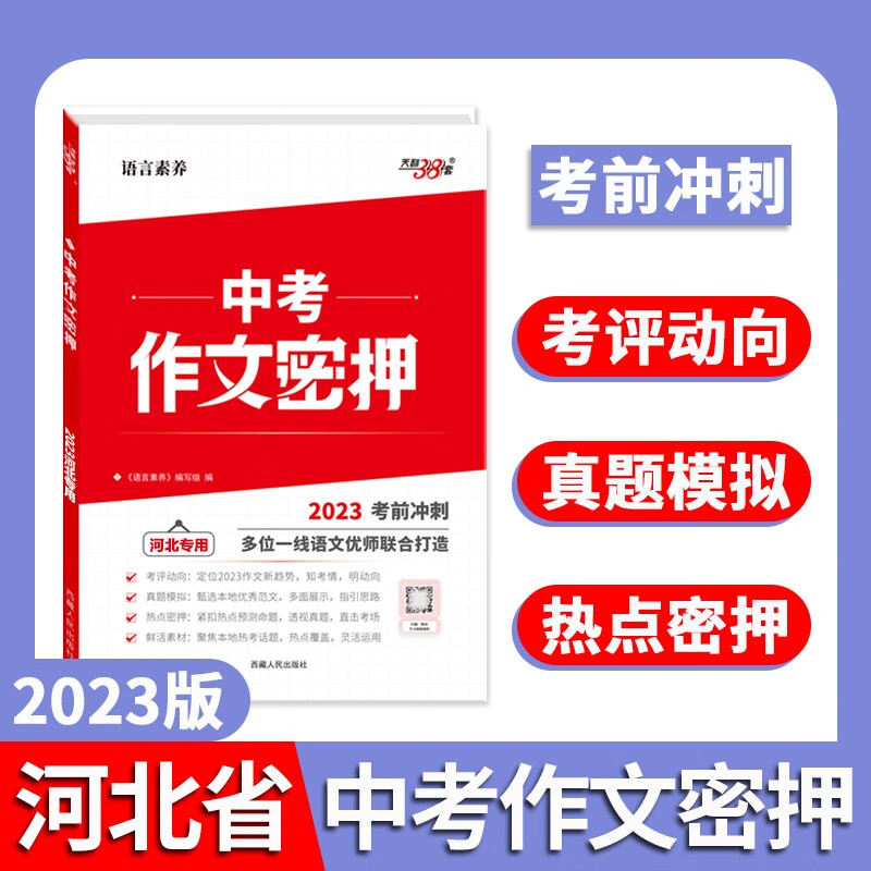 2023考前冲刺 河北专用 中考作文素材密押 作文工具书 天利38套