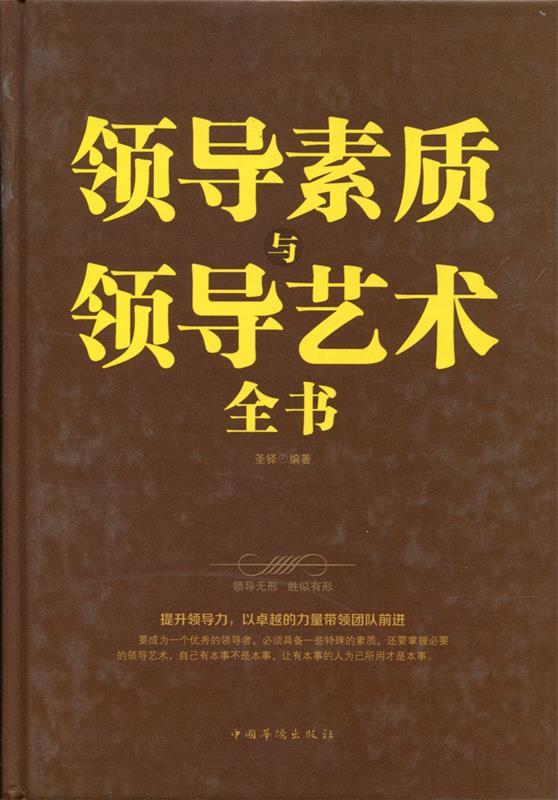 领导素质与领导艺术全书