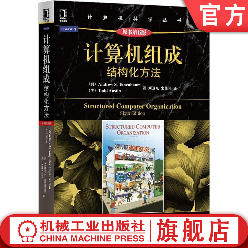 官网 计算机组成 结构化方法 原第6版 塔姆 计 算机科学丛书 黑皮书 9787111453802 机械工业出版社