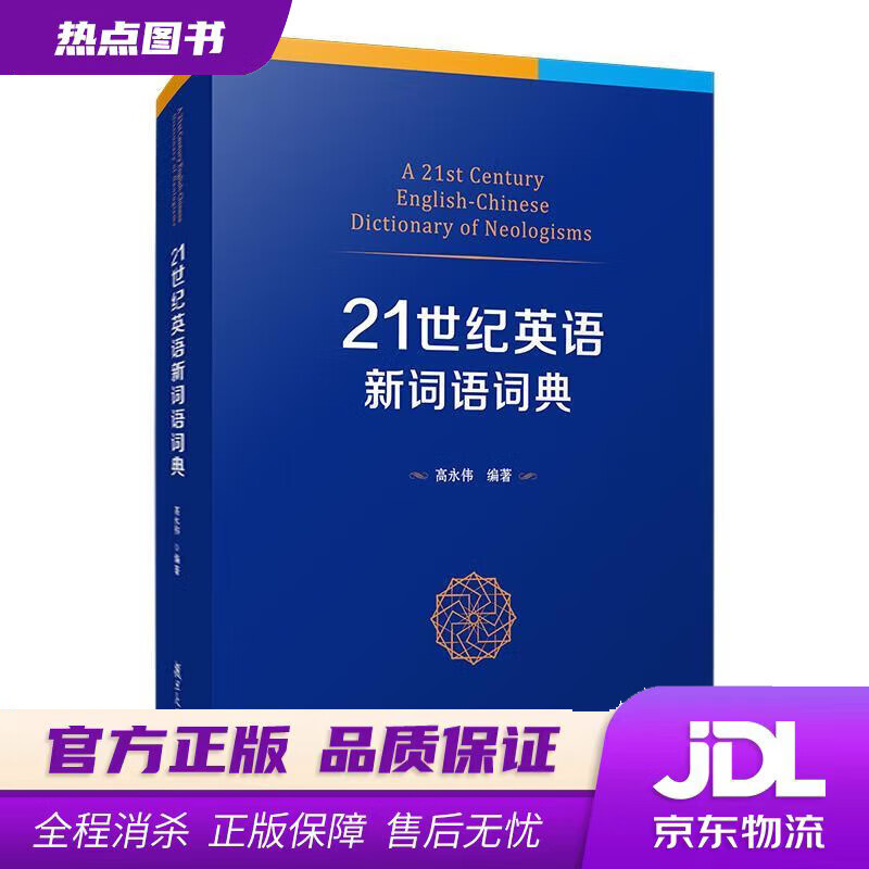 21世纪英语新词语词典 复旦大学出版社