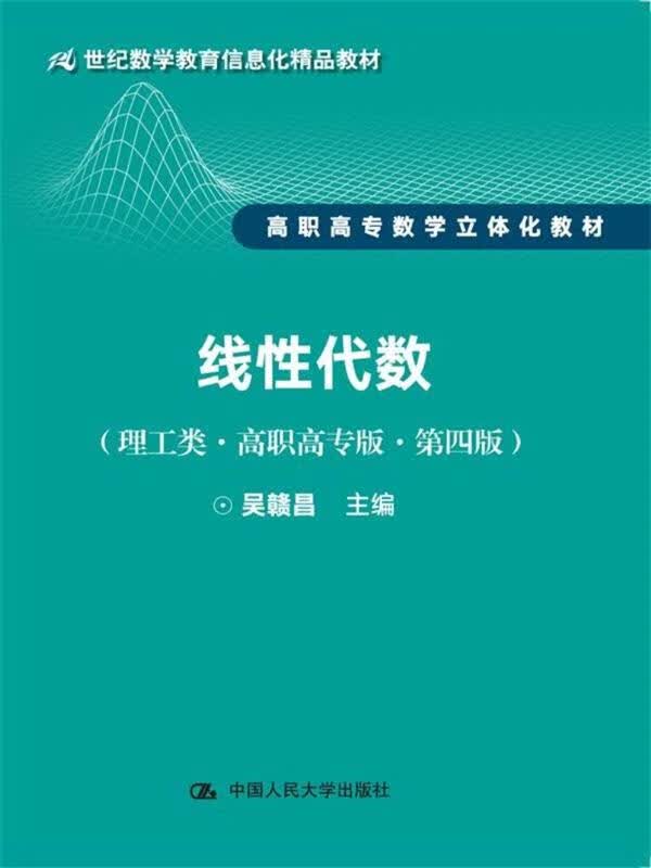 线性代数 吴赣昌 中国人民大学出版社 9787300247281