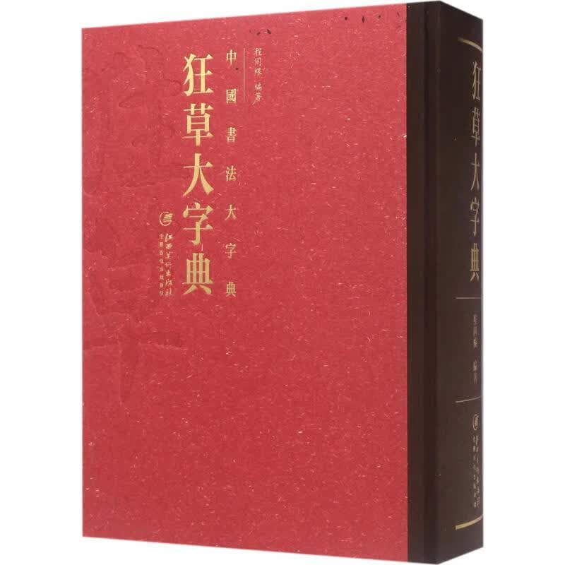 狂草大字典