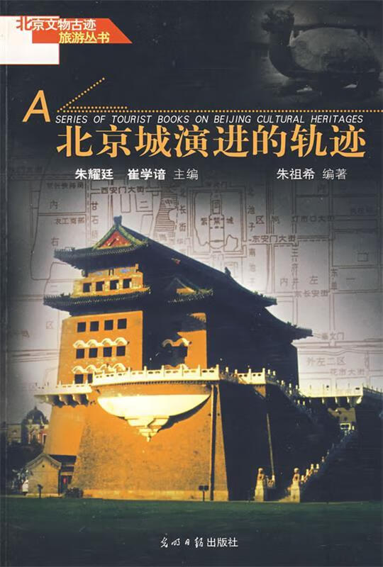 北京的墓葬和文化遗址 朱祖希编著 光明报出版社 9787801458124