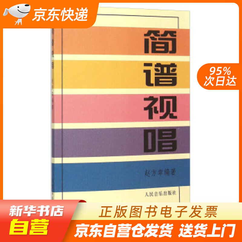 简谱视唱 赵方幸 著 人民音乐出版社 9787103003435 籍