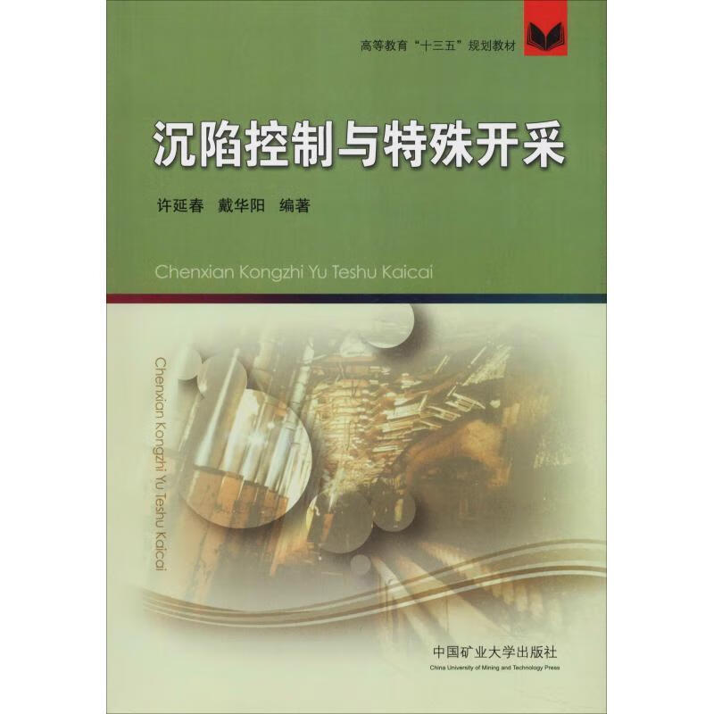 沉陷控制与特殊开采 许延春,戴华阳