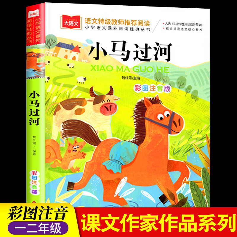 一园青菜成了精 彩图注音版 儿童文学 快乐读书吧 课外阅读书世界经典文学少儿名著童话故事书 大语文系列 小 【彩图注音版】小马过河