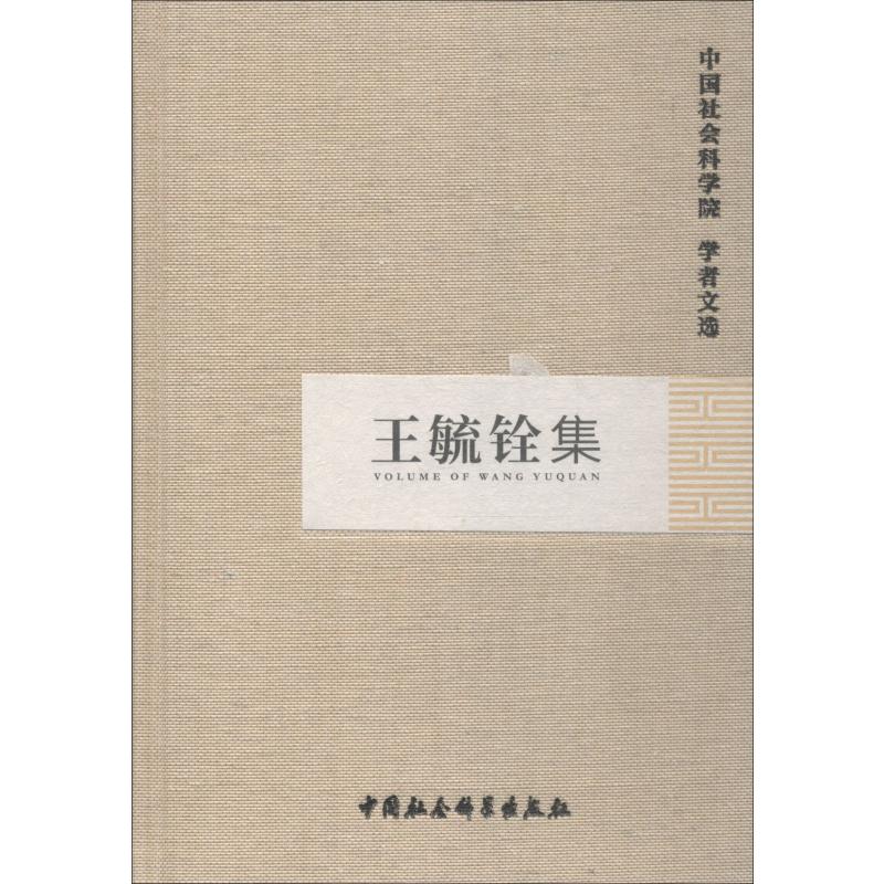王毓铨集
