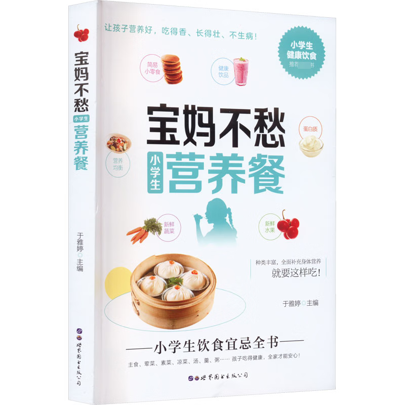 宝妈不愁小学生营养餐于雅婷世界图书出版有限公司9787519297473 养生/保健书籍