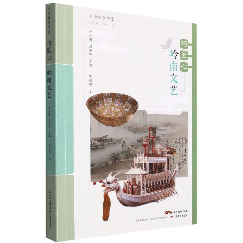巧匠心(岭南文艺)/岭南故事书系