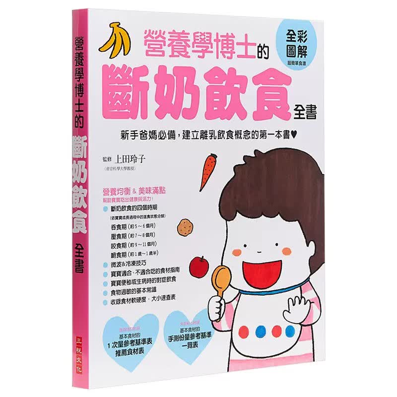 现货 营养学博士的断奶饮食全书：新手爸妈 建立离乳饮食概念的首本书 台版原版 上田玲子 三悦文化 亲子教养
